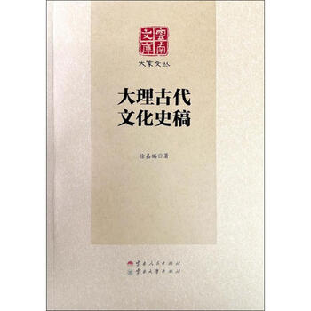 大理古代文化史稿 徐嘉瑞  书籍