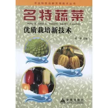 名特蔬菜优质栽培新技术