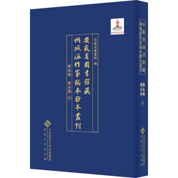 安徽省图书馆藏桐城派作家稿本钞本丛刊·姚永楷 姚永朴卷
