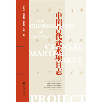 中国古代武术项目志【正版图书】
