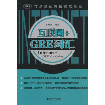 互联网+GRE词汇杜昶旭著 经济科学出版社 9787514148992