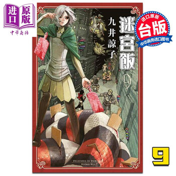 漫画 迷宫饭9 九井谅子 台版漫画书 青文