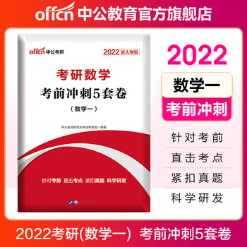 中公教育2022考研数学：考前冲刺5套卷（数学一）（新大纲）