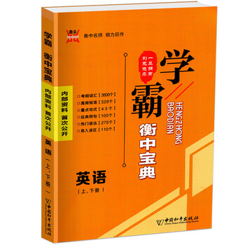 衡水重点中学内部资料学霸衡中宝典英语上下册高一二三英语知识手册高中英语大全复习教辅资料书高考总复习资 英语 衡中宝典