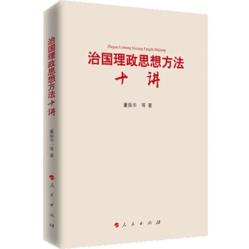 治国理政思想方法十讲9787010180854