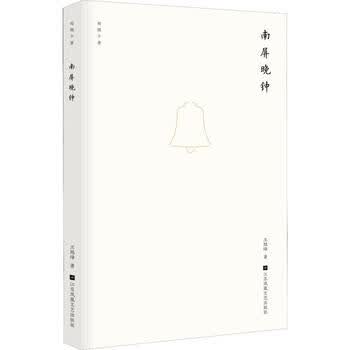 南屏晚钟 王旭峰  书籍