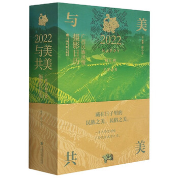 美美与共(2022广西民族风情摄影日历)(精)