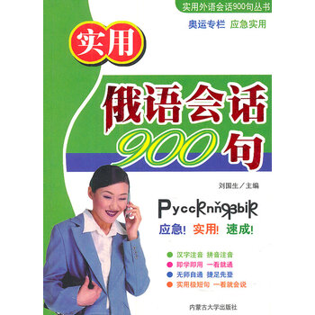 实用俄语会话900句【正版图书】