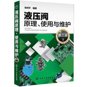 液压阀原理、使用与维护（第三版）