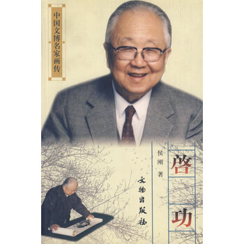 启功(中国文博名家画传)