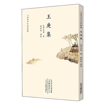 包邮：王庚集 国学/古籍   图书