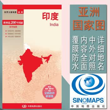 2019印度地图 单张 世界地图亚洲系列 防水耐折耐用 详细地名 中英文对照 内容全面