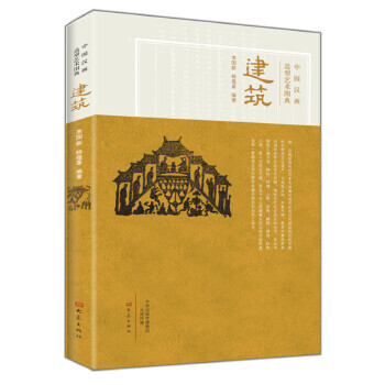 中国汉画造型艺术图典 建筑 李国新 杨蕴菁