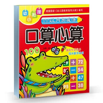 口算心算速算 幼小衔接数学 数学口算天天练 口算心算速算小学 加减乘除法 练习本 100YN加减法