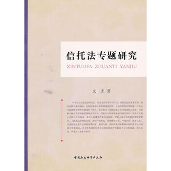 信托法专题研究 文杰 中国社会科学出版社