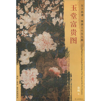 玉堂富贵图 (五代)徐熙 绘 书籍