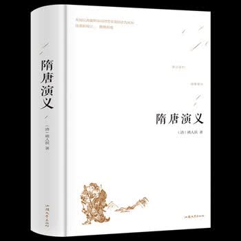 隋唐演义 正版原著 精装硬壳 足本无删减版 白话文版 隋唐英雄传 中国古典小说