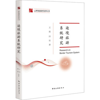 边境旅游系统研究 图书