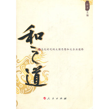 和之道【正版图书】