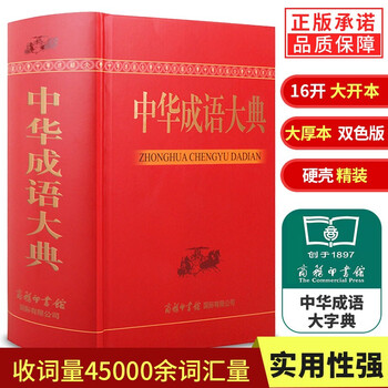 正版 中华成语大典商务印书馆全新收录第234版大全字词典初高中大学成人成语用工具书籍精装释 正版授权