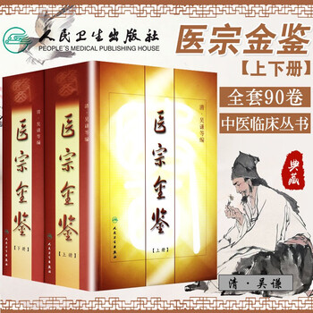 正版 精装医宗金鉴 上下册 清 吴谦等编 医宗金鉴医学丛书 中医参考用书 中医临床基础入门