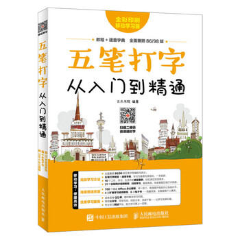  五笔打字从入门到精通 新手零基础初学者 学电脑五笔打字 office办公从入门到精通 办