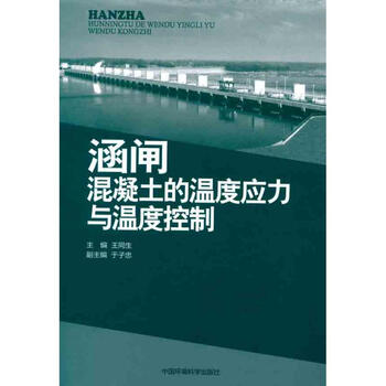 涵闸混凝土的温度应力与温度控制