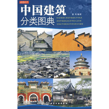 读图时代中国建筑分类图典【，放心购买】
