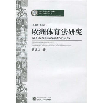 欧洲体育法研究 黄世席 作 书籍