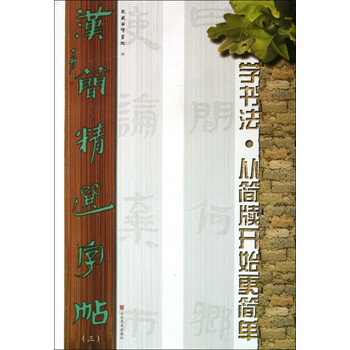 汉简精选字帖(3)