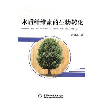 木质纤维素的生物转化