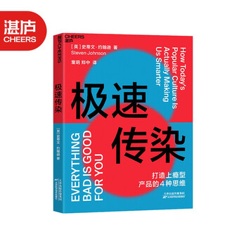 【湛庐旗舰店】极速传染 史蒂文·约翰逊  打造上瘾型产品的4种思维 引爆流行的利器 商业创新
