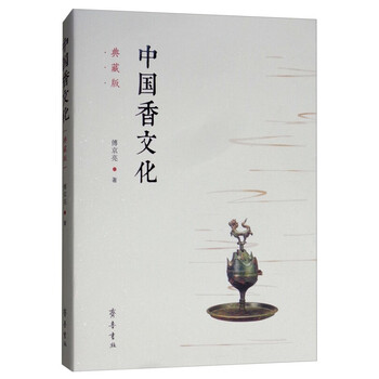 正版 中国香文化 典藏版 傅京亮 齐鲁书社