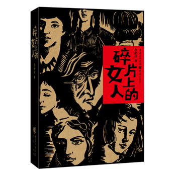 碎片上的女人