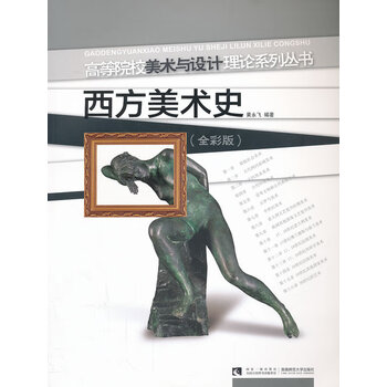 西方美术史【正版图书】