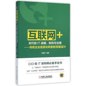 互联网+时代的IT战略架构与治理--传统企业信息化转型的顶层设计