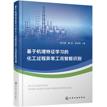 基于机理特征学习的化工过程异常工况智能识别