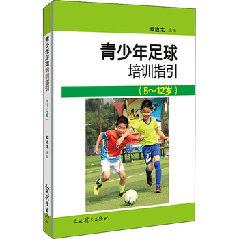 青少年足球培训指引(5~12岁) 邓达之 编 书籍