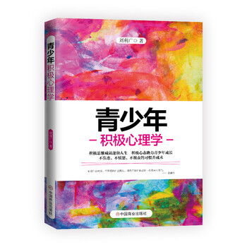青少年积极心理学 刘利广 著