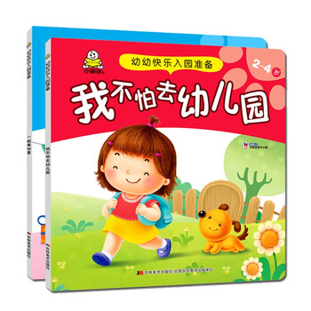 快乐入园准备 我不怕去幼儿园 一起来分享 套装2册