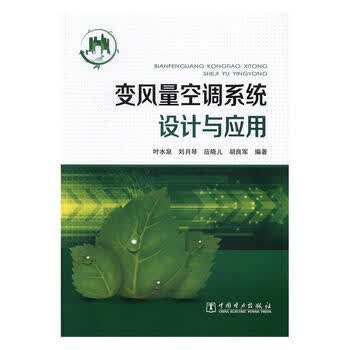 变风量空调系统设计与应用 叶水泉 中国电力出版社 9787512391802 工业技术 书籍