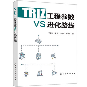正版 TRIZ工程参数VS进化路线9787122375490