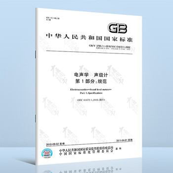 GB/T 3785.1-2010电声学 声级计 第1部分：规范