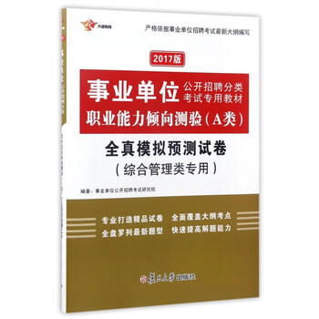 职业能力倾向测验<A类>全真模拟预测试卷(综合管理类专用2017版事业单位公开招聘分