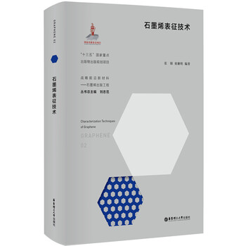 石墨烯表征技术 张锦 华东理工大学出版社 9787562864134
