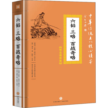 六韬·三略·百战奇略 (西周)姜尚,(西汉)黄石公,(明)刘基  陈伶 译 书籍