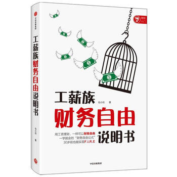 工薪族财务自由说明书金融与投资  图书