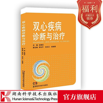 双心疾病诊断与治疗