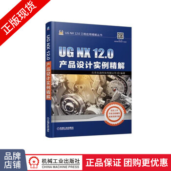 正版包邮 UG NX 12.0产品设计实例精解8056813