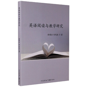 英语阅读与教学研究